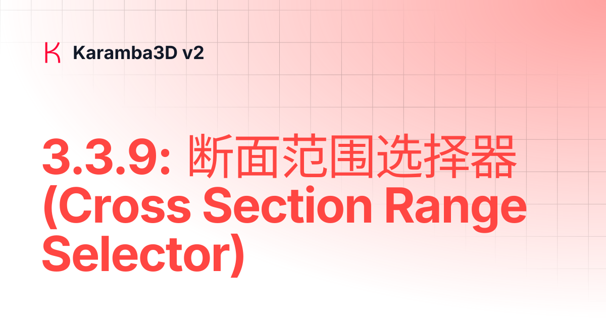3.3.9: 断面范围选择器 (Cross Section Range Selector) | Chinese 中文 | Karamba3D v2