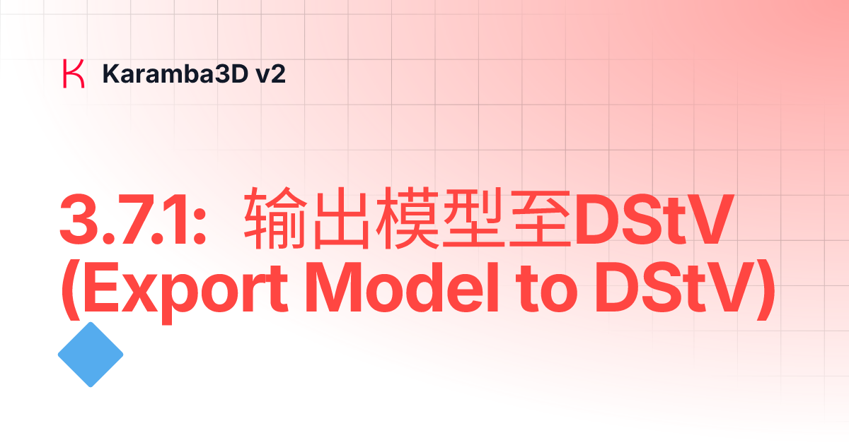 3.7.1: 输出模型至DStV (Export Model to DStV) 🔷 | Chinese 中文 | Karamba3D v2