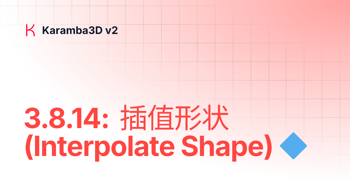 3.8.14: 插值形状 (Interpolate Shape) 🔷 | Karamba3D v2